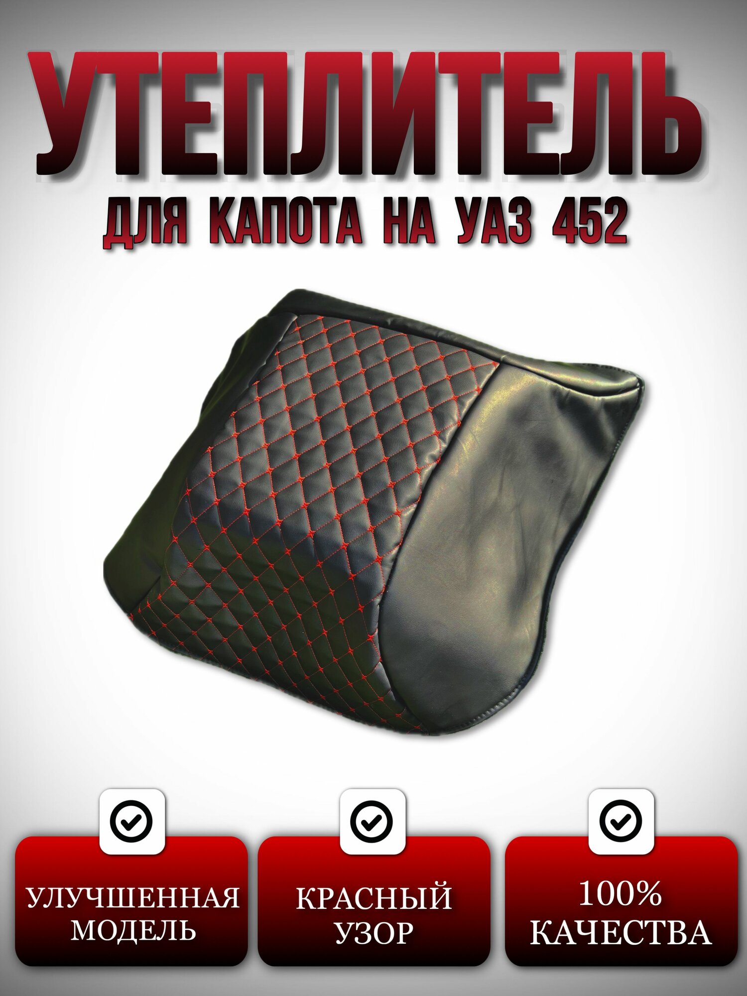 Утеплитель капота УАЗ 452, 2206, 3303 (красная нить Бабочка)