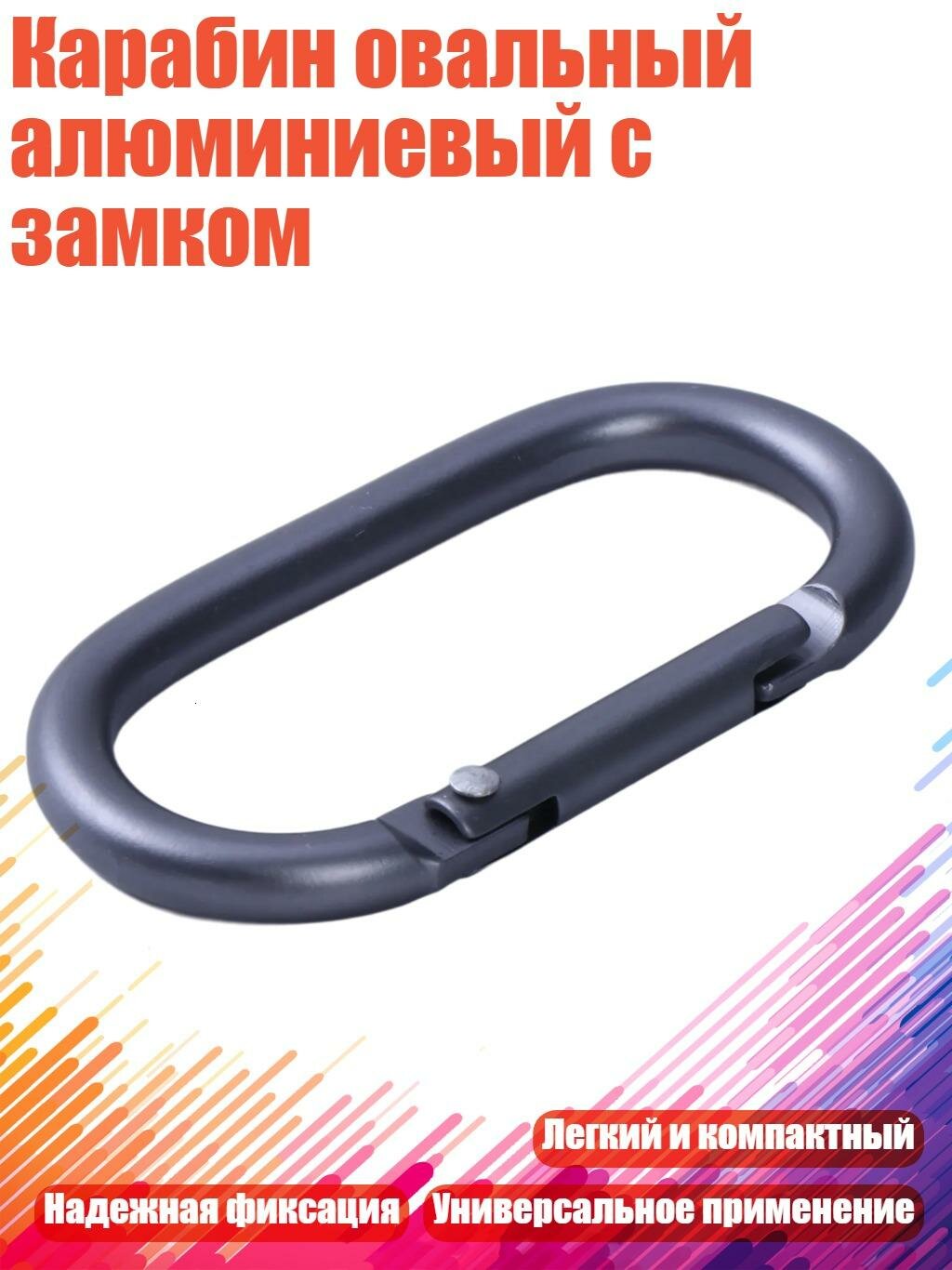 Карабин овальный алюминиевый с замком, Серый