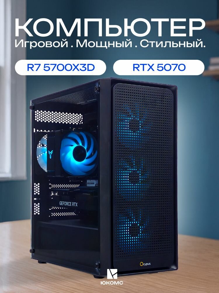 Standart ATX Air чёрный, B550, R7 5700X3D AIR6, 512 NVME, 8 ГБ DDR4, RTX 5070 (12 Гб), 850W