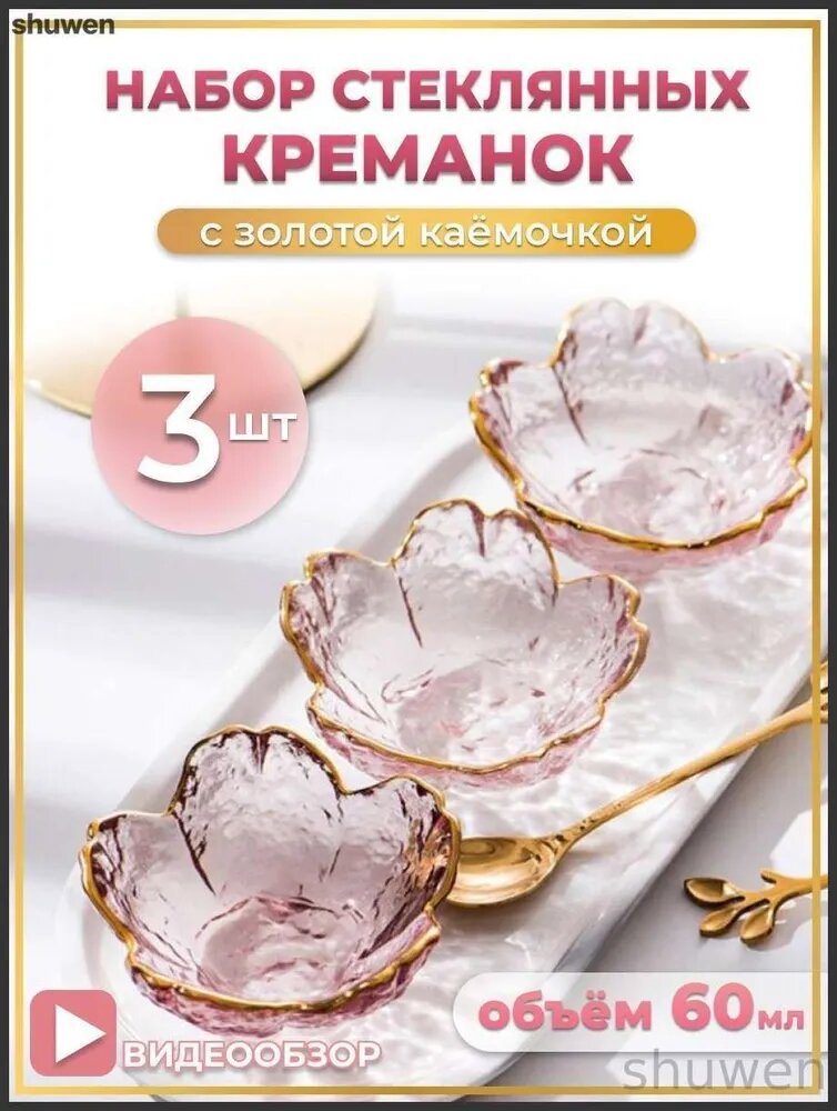 Креманка, 3 шт