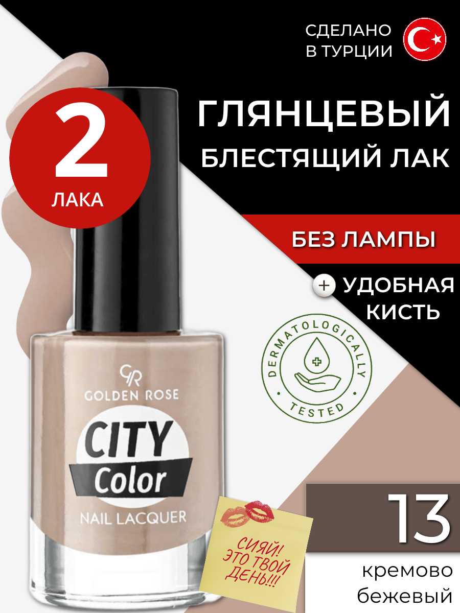 Глянцевый лак для ногтей стойкий быстросохнущий без лампы блестящий, обычный нюдовый Golden Rose City Color Nail, тон 13, набор лаков для ногтей 2 шт