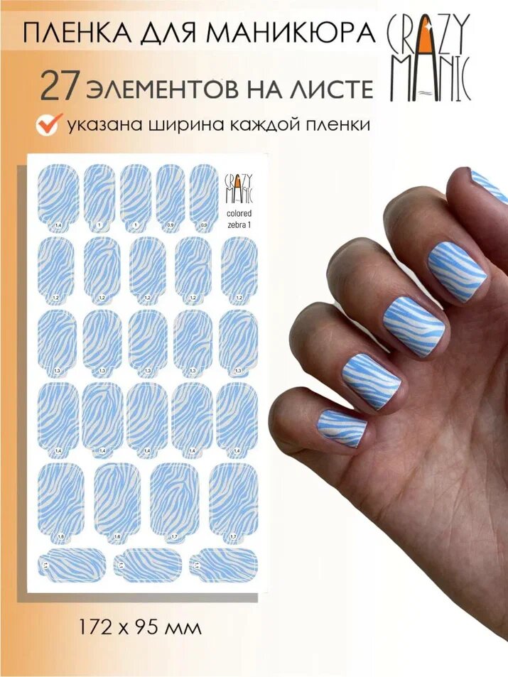 Crazy Manic Плёнки для ногтей для маникюра colored zebra 1