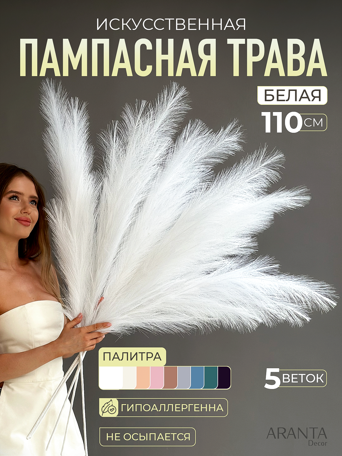 Искусственная пампасная трава высокая 110см ARANTA Сухоцветы для декора 5 веток