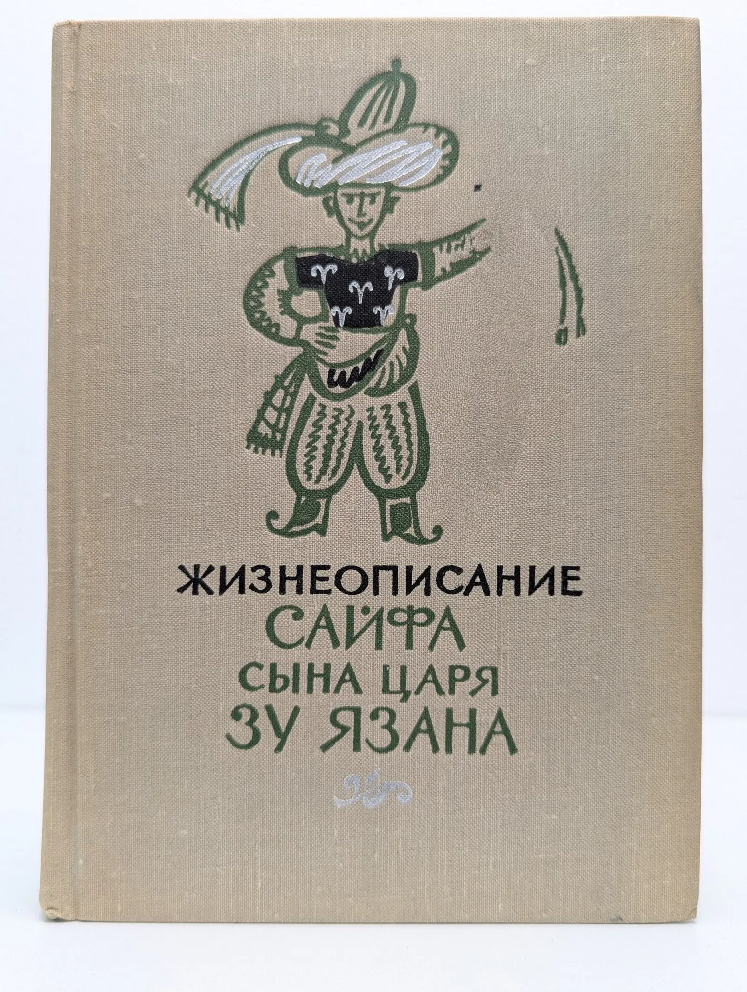 Жизнеописание Сайфа сына царя Зу Язана Фильштинский Исаак Моисеевич (сост.) 1975