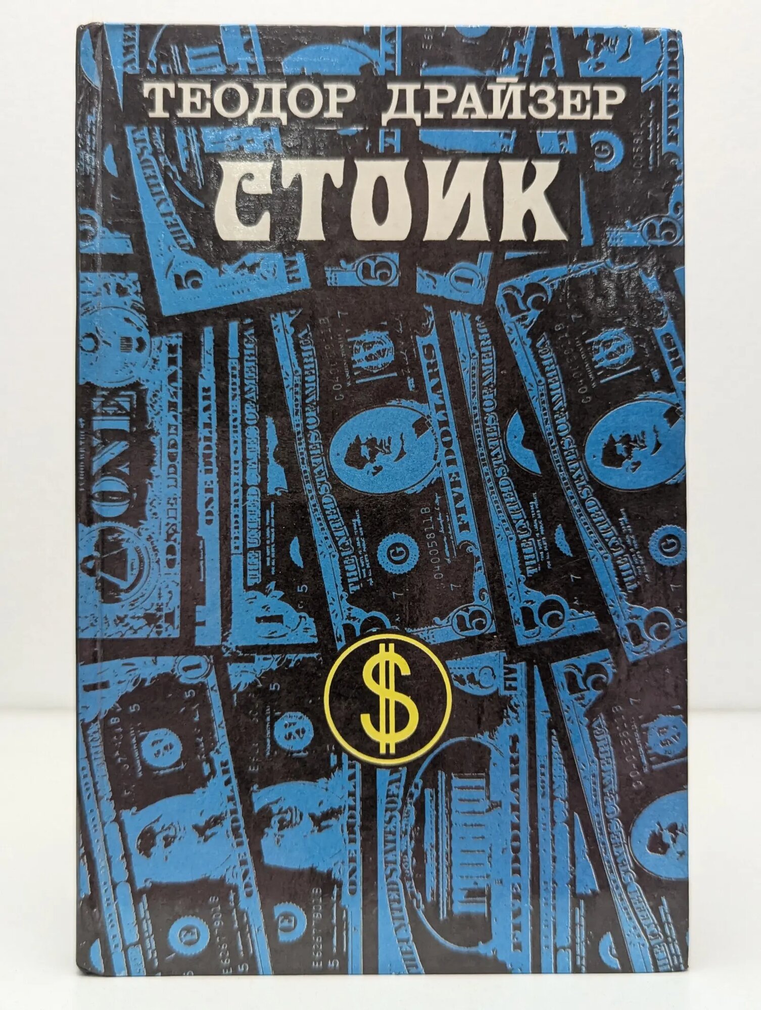 Стоик Драйзер Теодор 1992