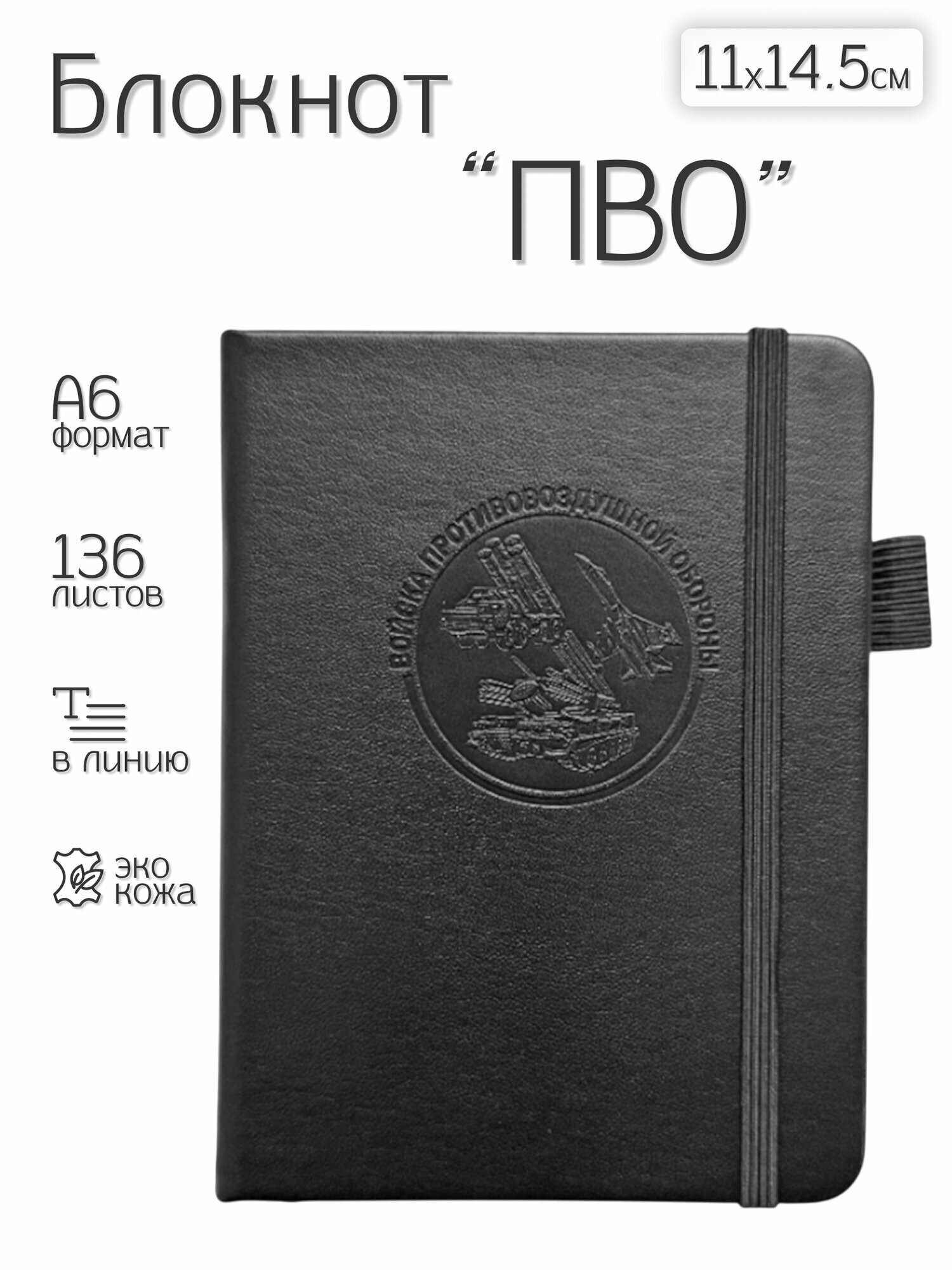 Карманный блокнот "Войска ПВО" из эко-кожи (11х14.5 см) – формат A6; в линию; обложка из ЭКО-кожи; прошивной переплёт
