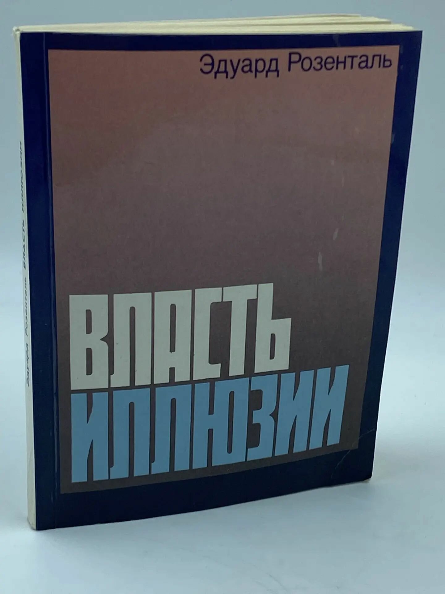 Власть иллюзии. 1978 год