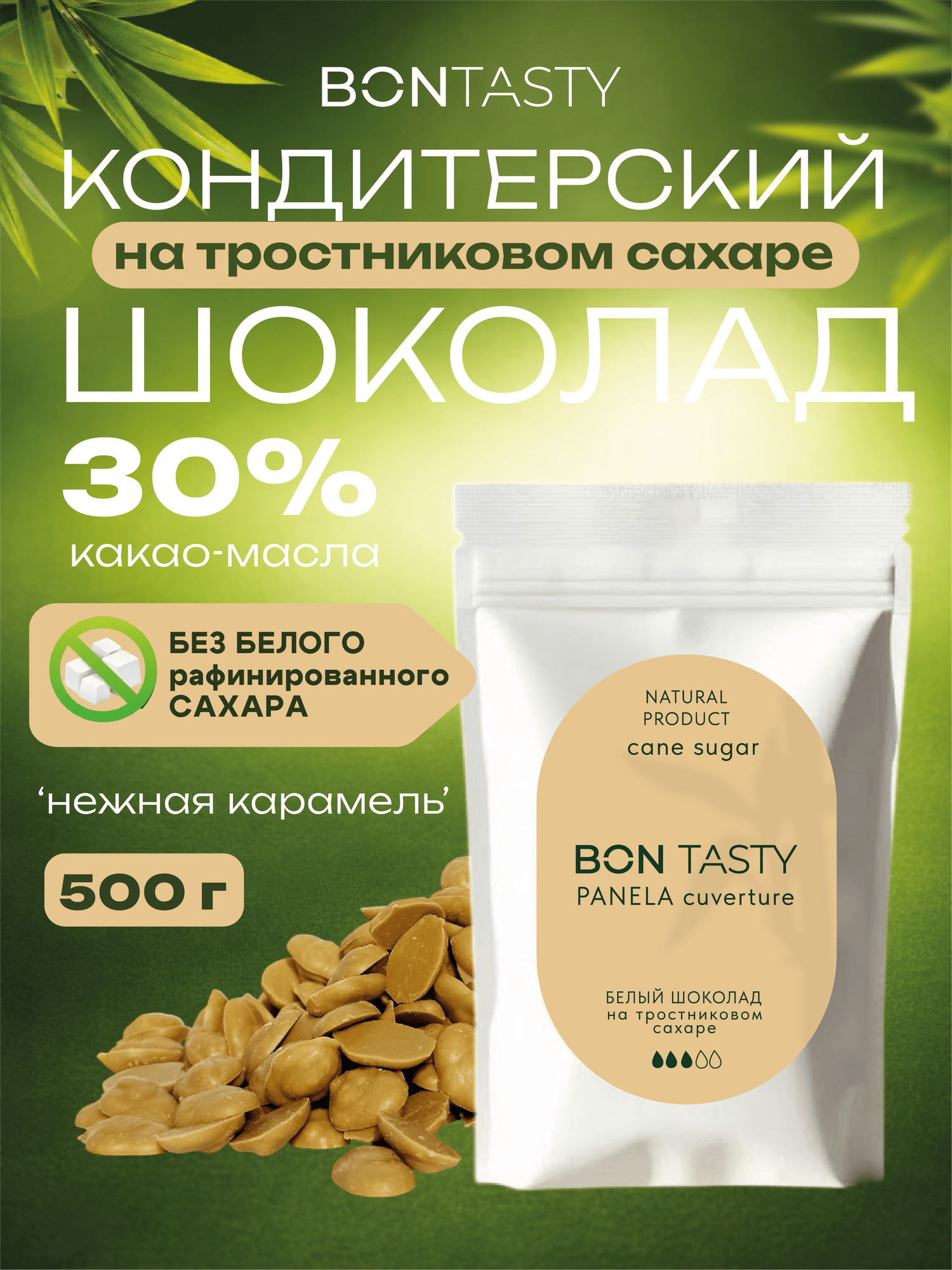 Шоколад на тростниковом сахаре кондитерский белый Panela 30% 500 г Россия
