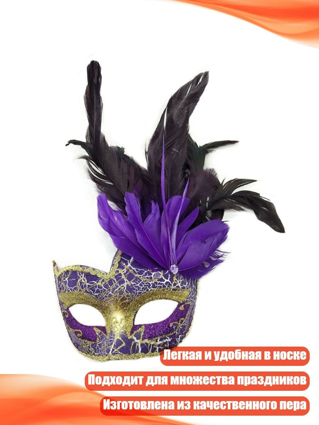 Маска маскарадная с перьями, Перо Фиолетового Цвета