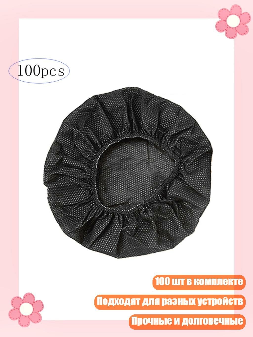 Чехол для наушников одноразовый, 100 шт./упаковка, Черный