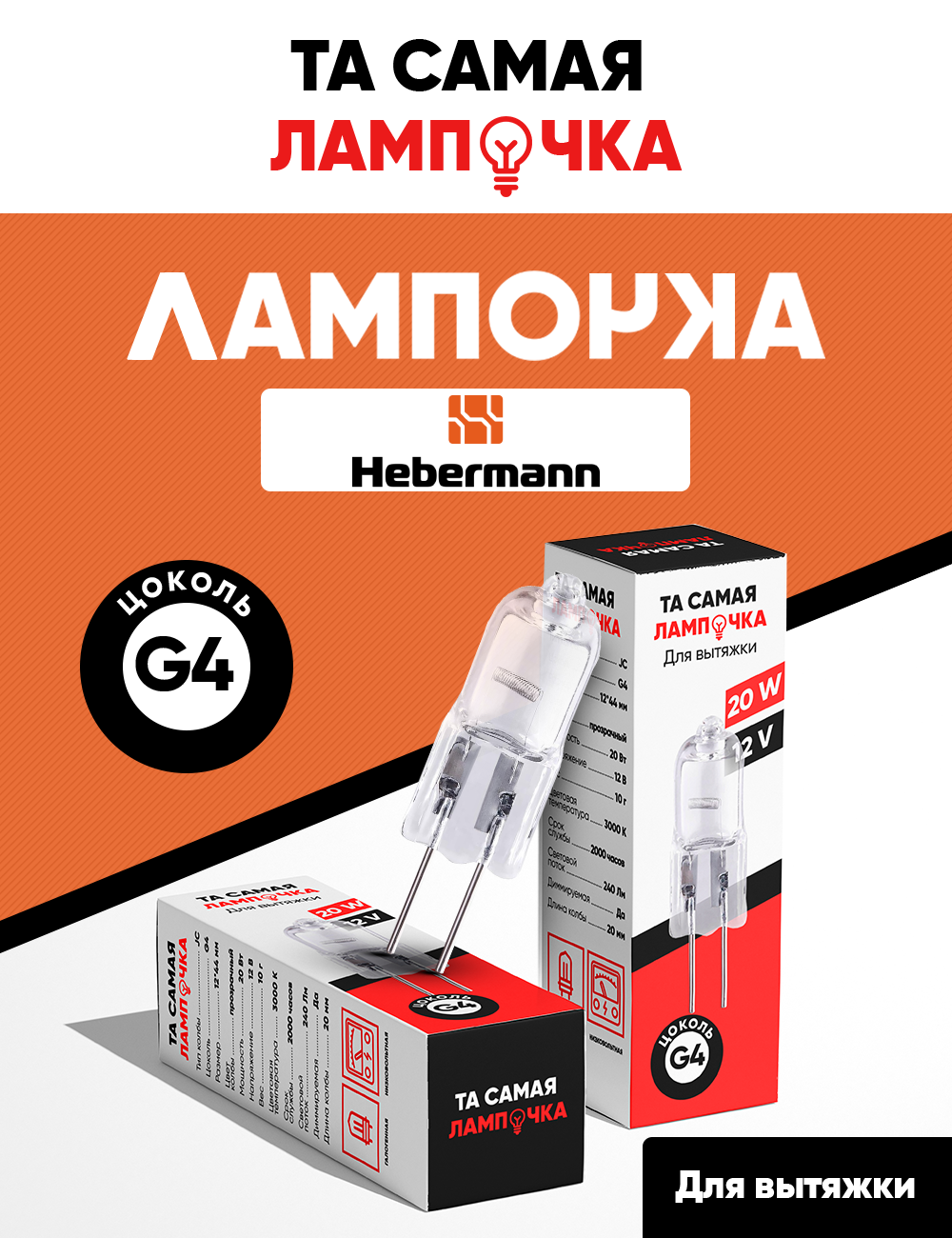 Та самая лампочка вытяжки Хеберман / Лампа для вытяжки Hebermann термостойкая 20w, 12v, цоколь G4