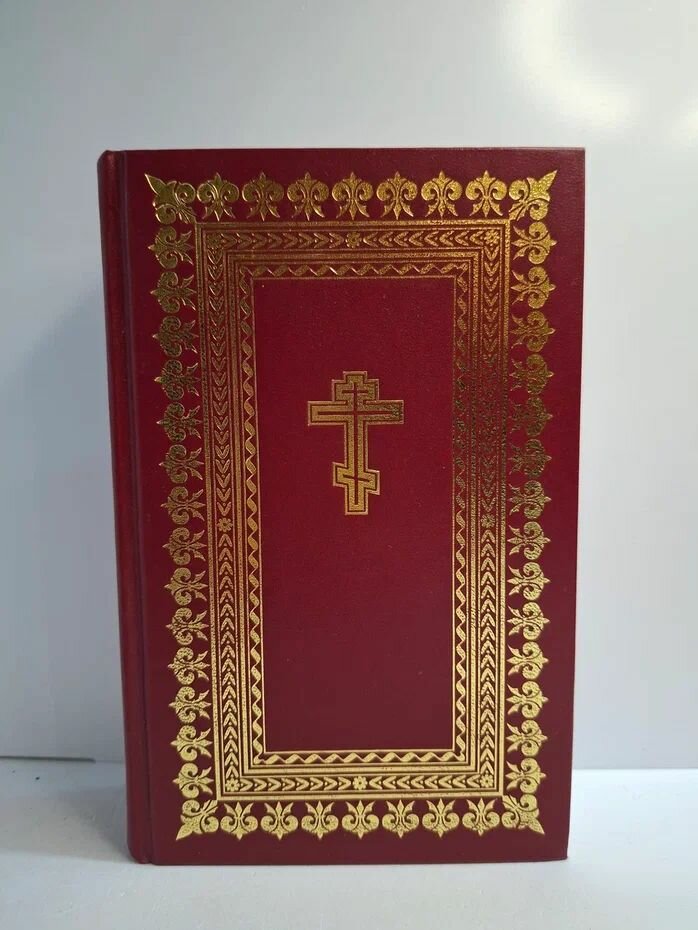 Библия. Книги Священного Писания Ветхого и Нового Завета