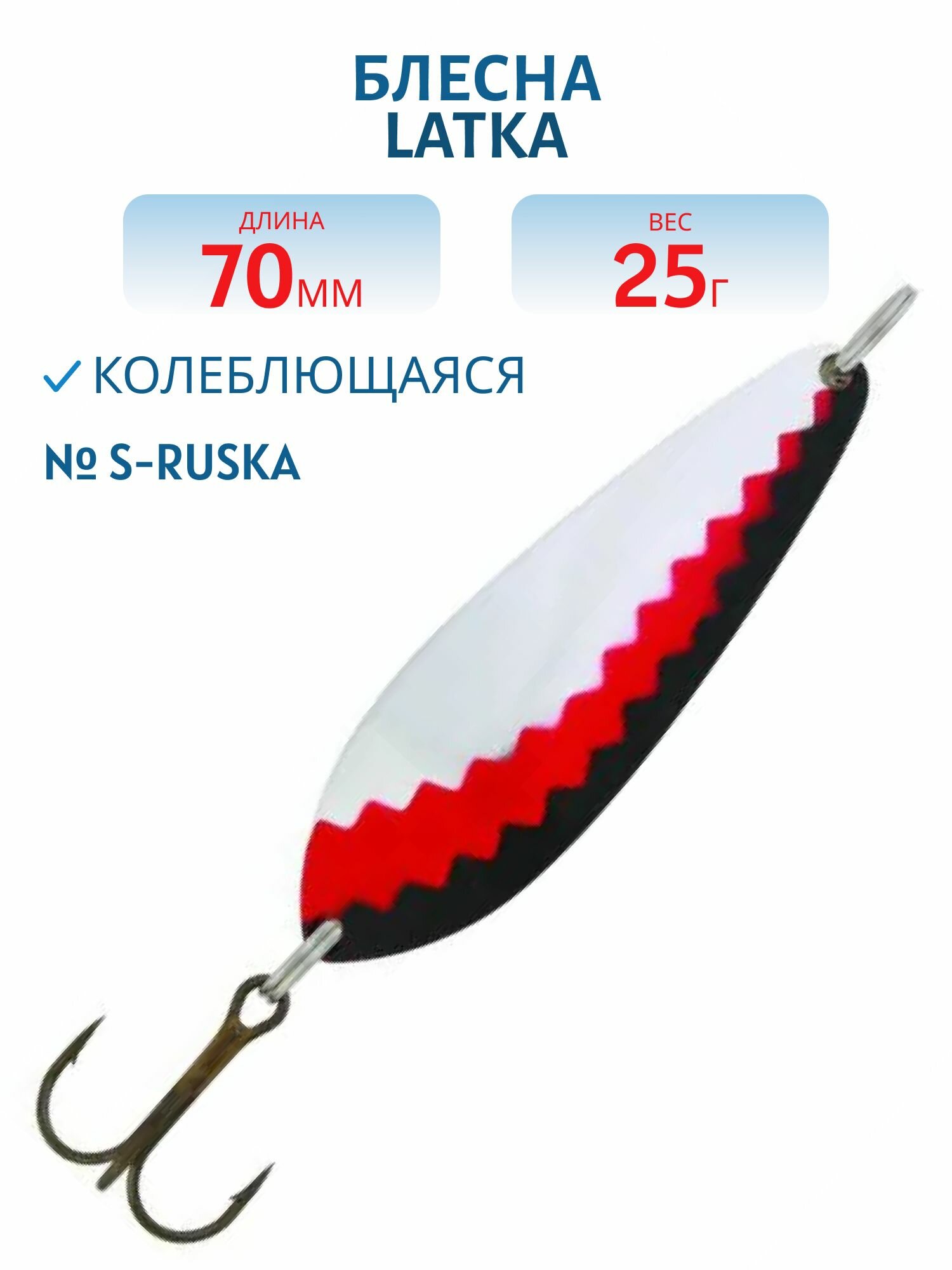 Блесна KUUSAMO "Latka 70/25 S-Ruska