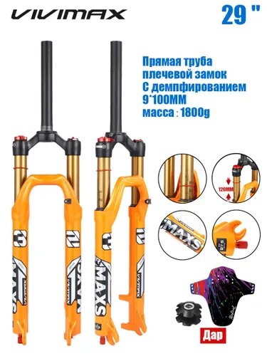 VIVIMAX MAXS32, пневматическая вилка с подвеской для горного велосипеда, С амортизацией отбоя, QR 9x100мм, Ход 120MM, 29 дюймов (Блокировка плеча), Прямая труба, Передняя вилка велосипеда(Апельсин)