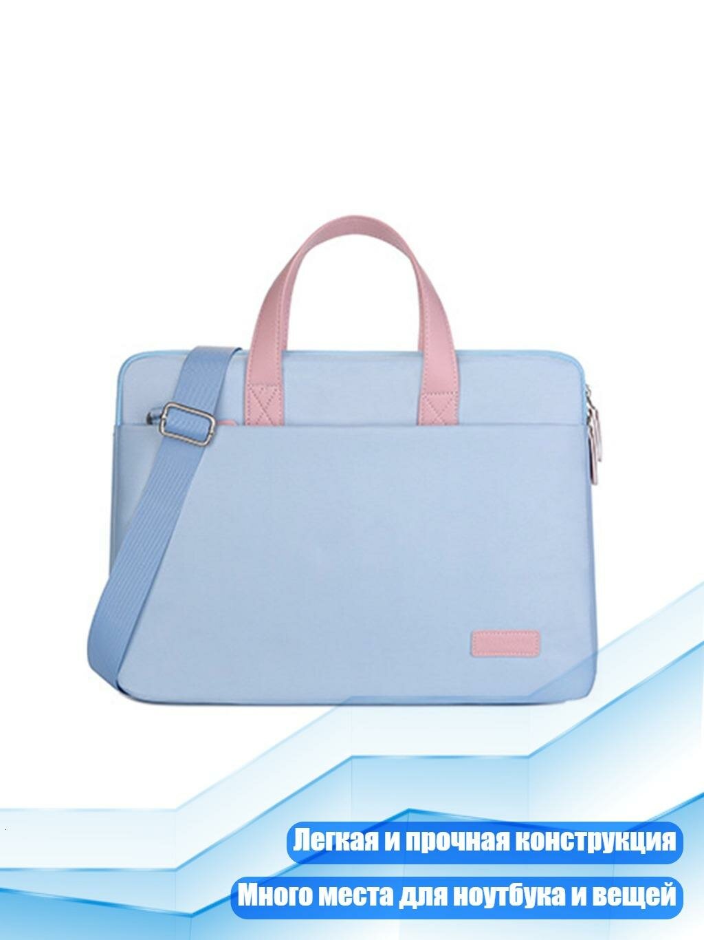 Сумка-мессенджер для ноутбука 15 дюймов, Светло-голубой