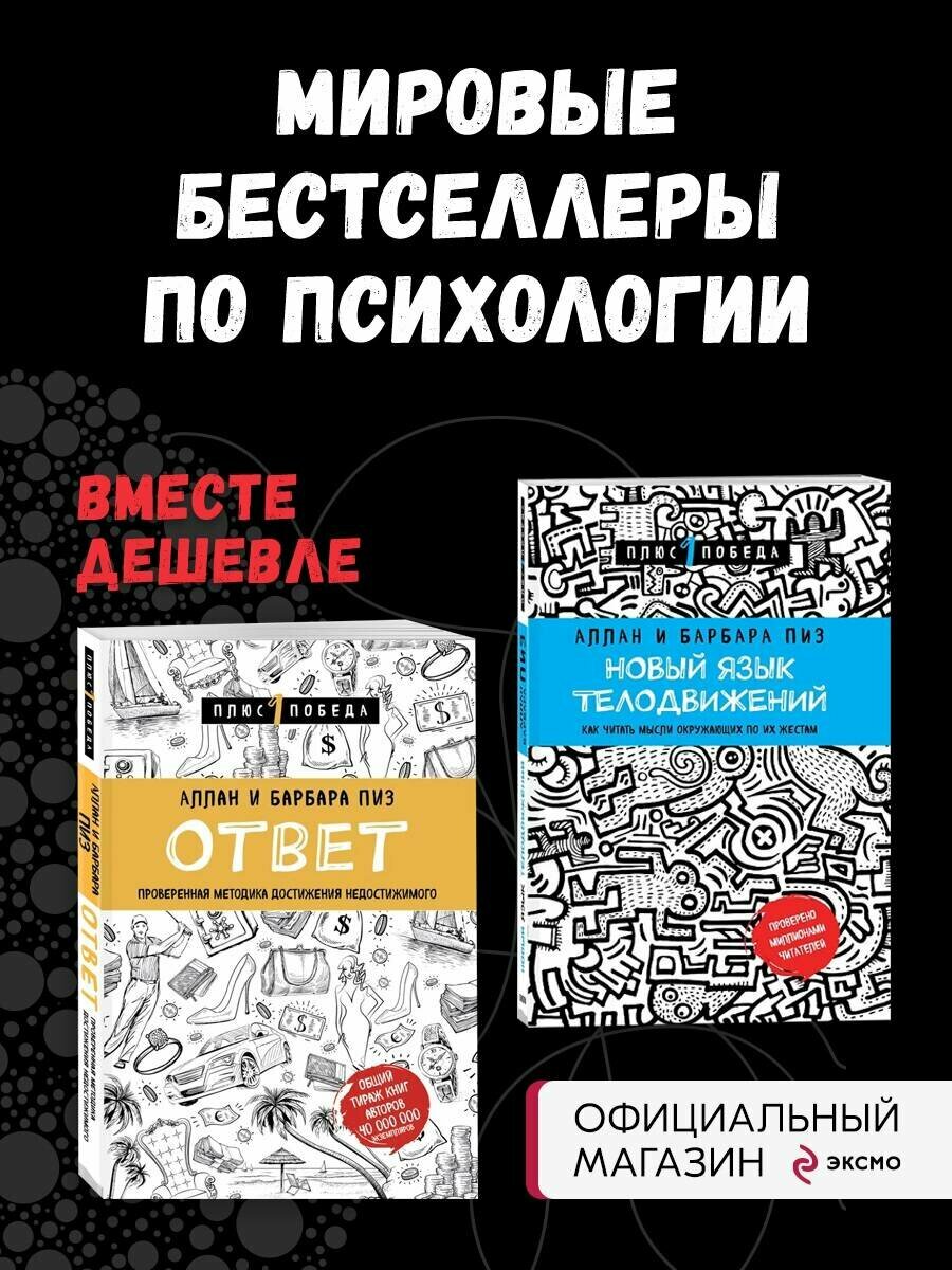 Пиз А, Пиз Б. Новый язык телодвижений + Ответ. Проверенная методика достижения недостижимого (ИК)