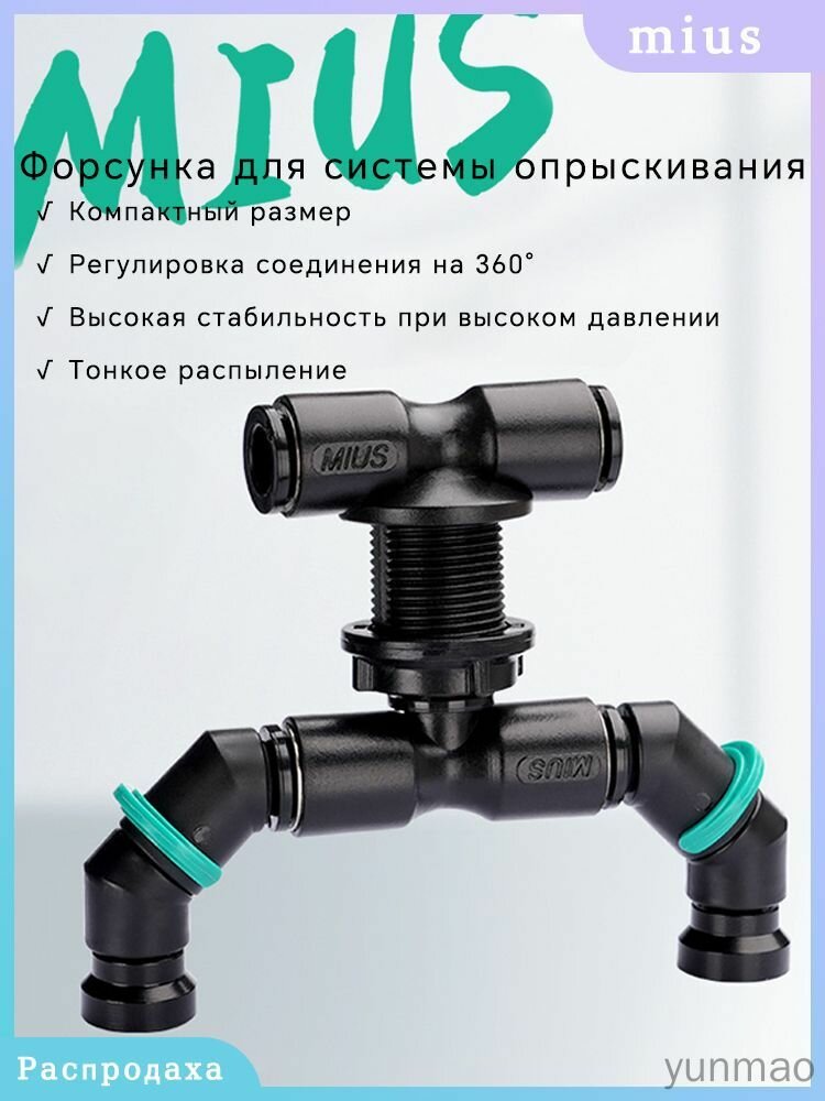 Форсунка Mius третьего поколения, двойная, для систем осадков, предназначенная для флорариумов и террариумов