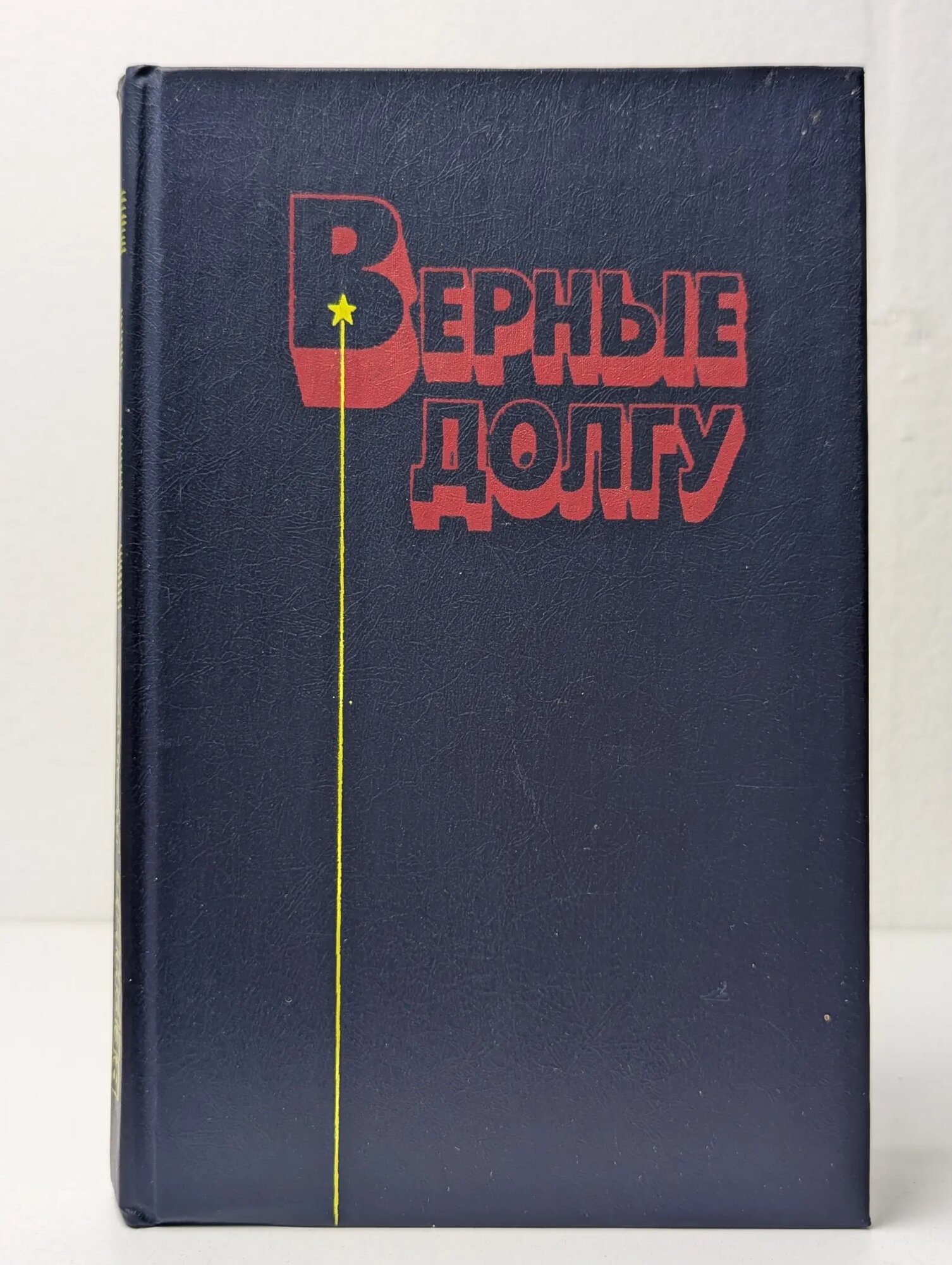 Верные долгу Братанов В. А, Алексашкин А. И. 1986