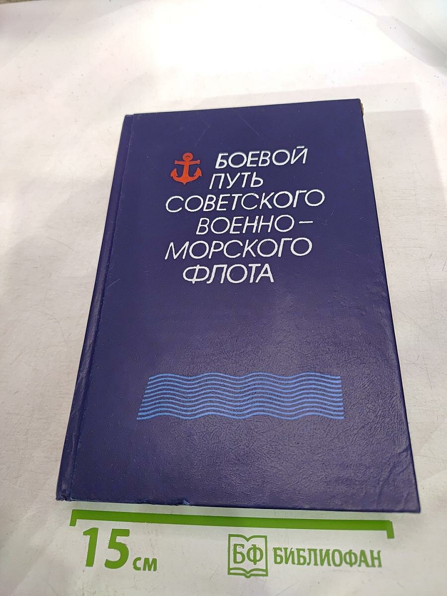 Боевой путь Советского Военно-Морского Флота