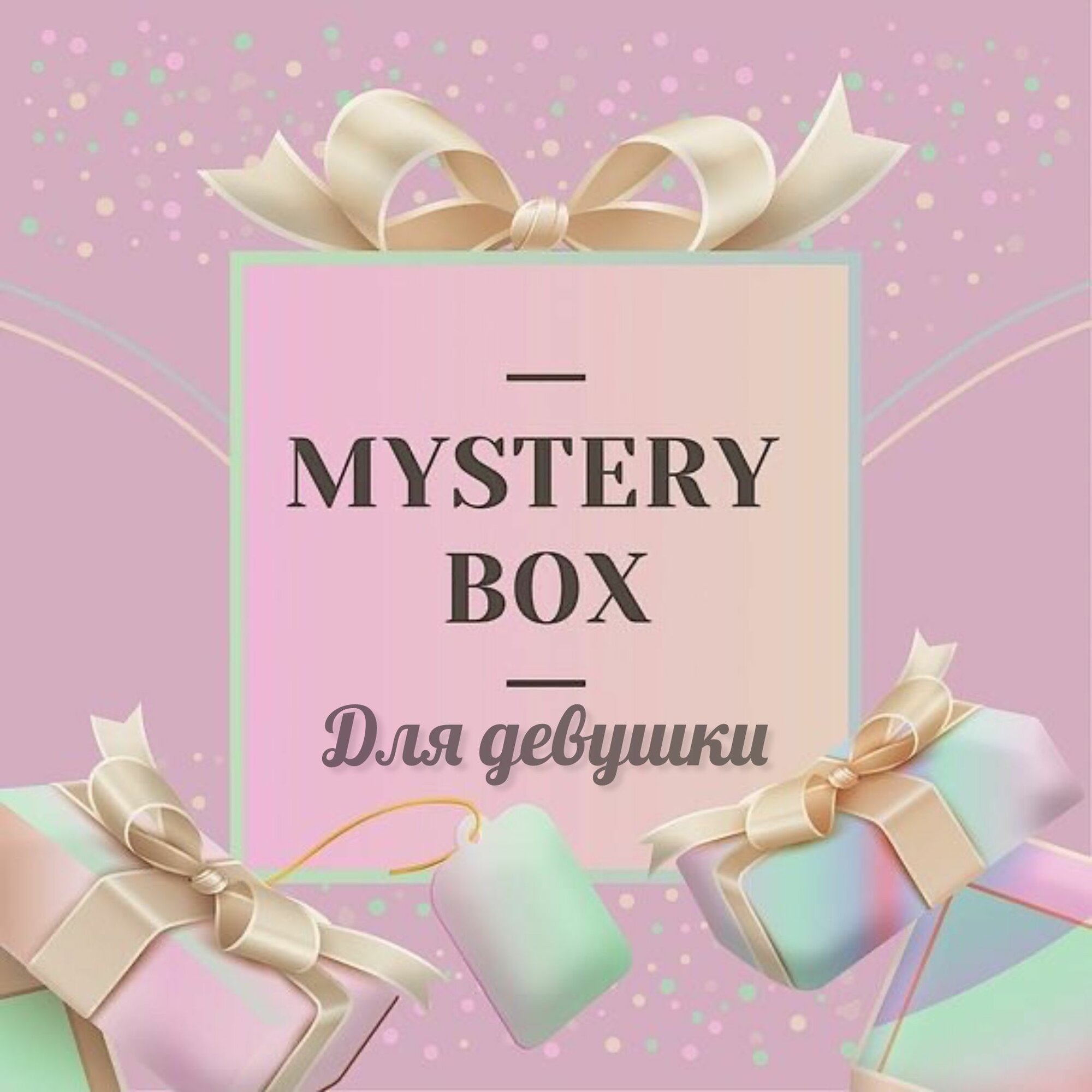 Сюрприз бокс для девушек