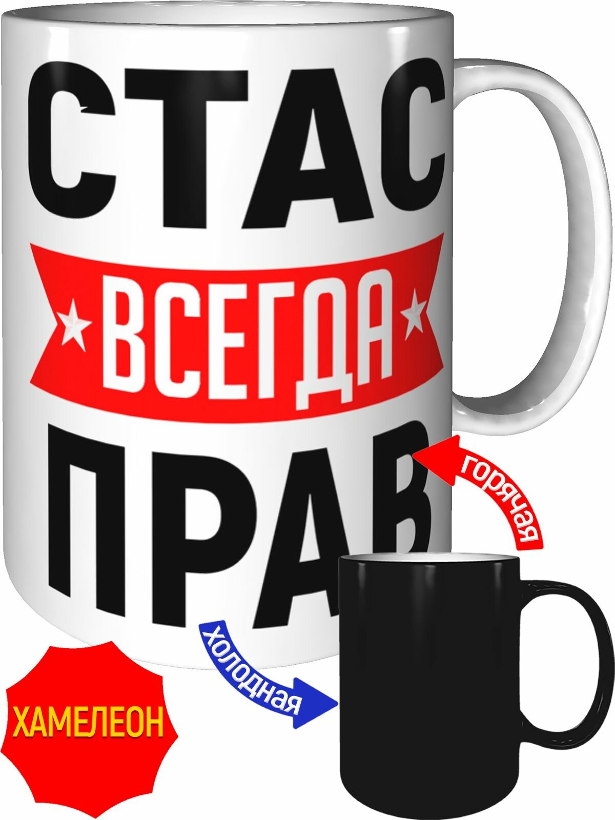Кружка Стас всегда прав - хамелеон, керамическая, объем 330 мл.