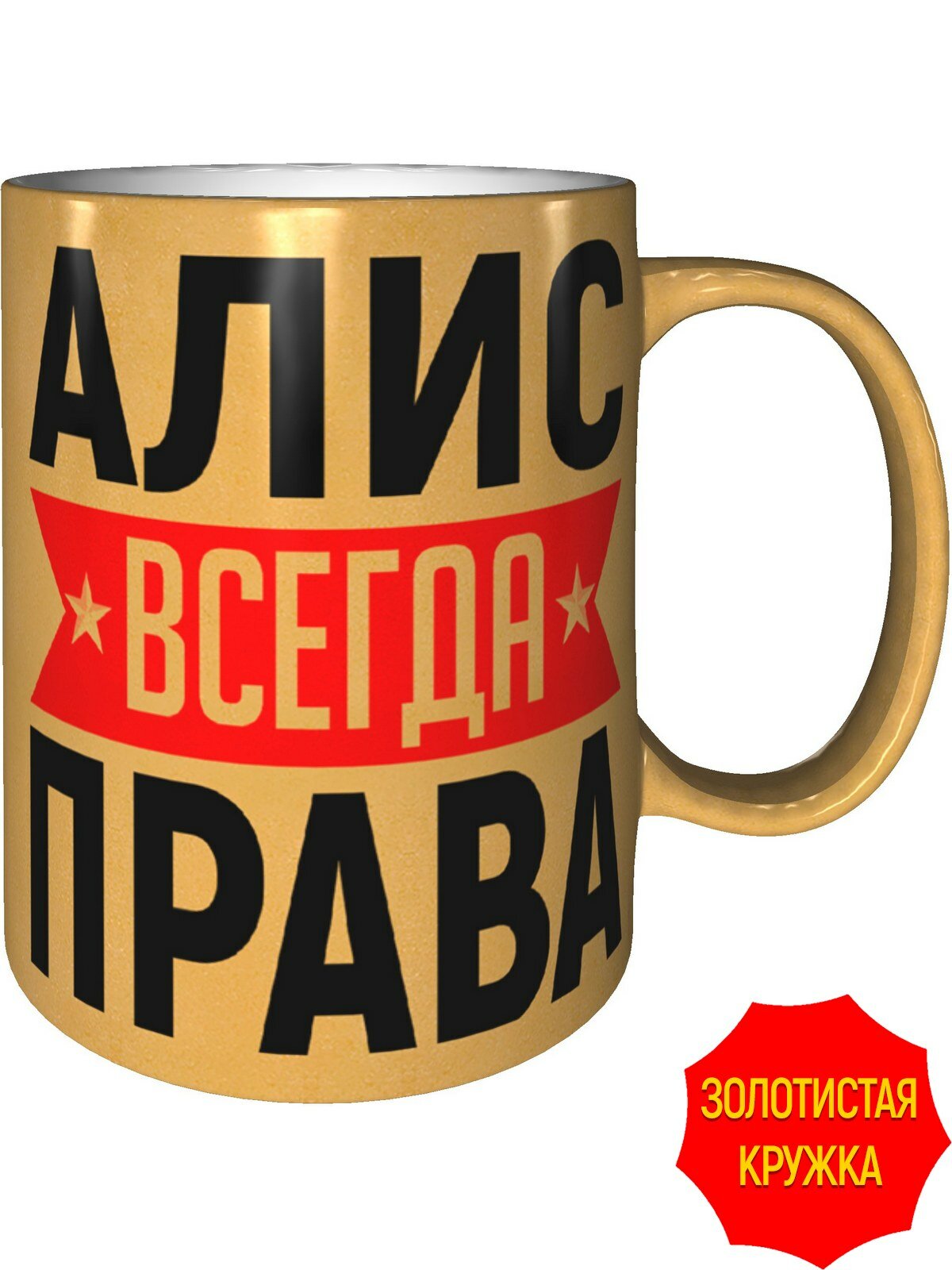 Кружка Алис всегда права - цвет золотистый, керамическая, объем 330 мл.