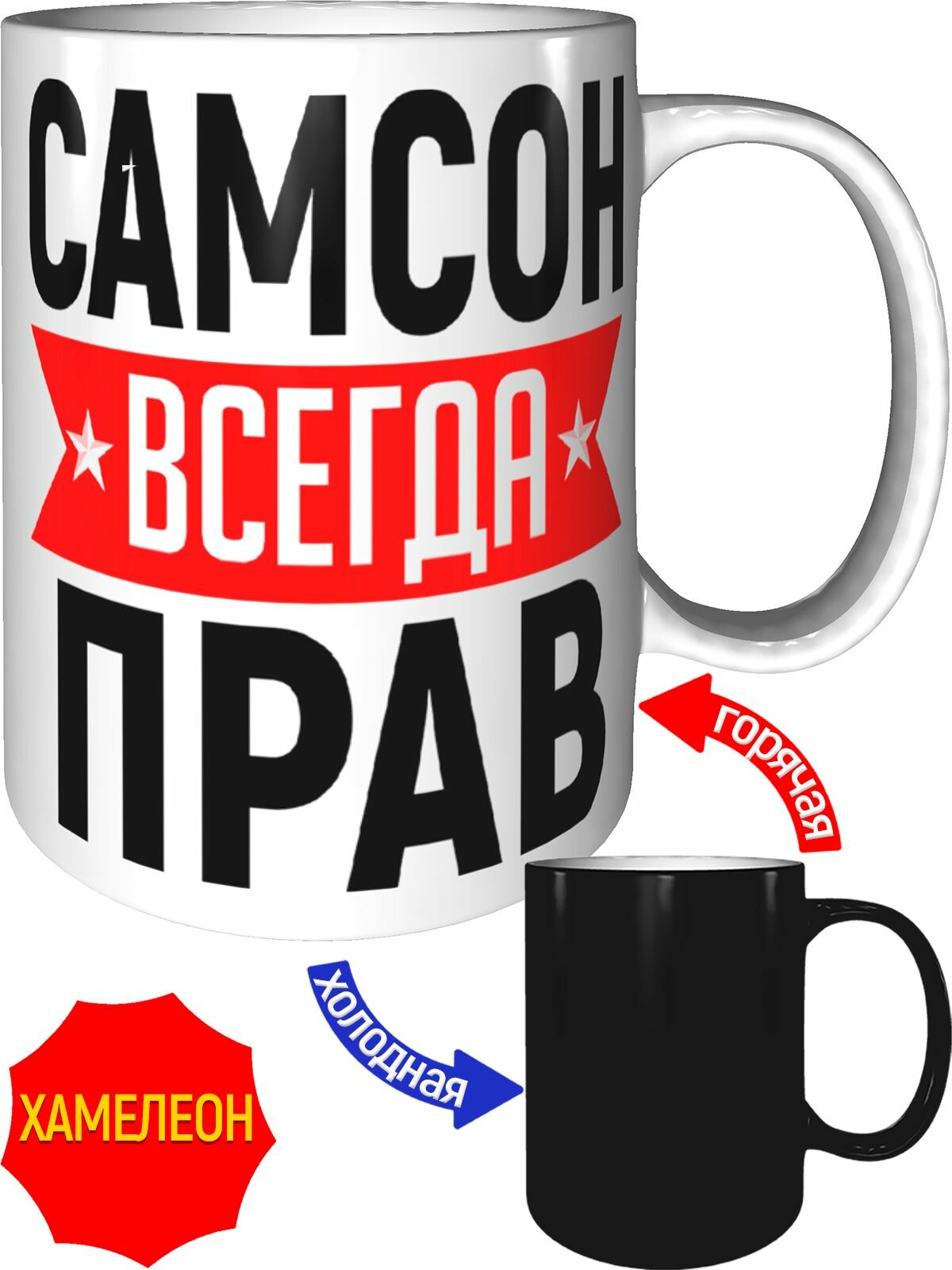 Кружка Самсон всегда прав - хамелеон, керамическая, объем 330 мл.