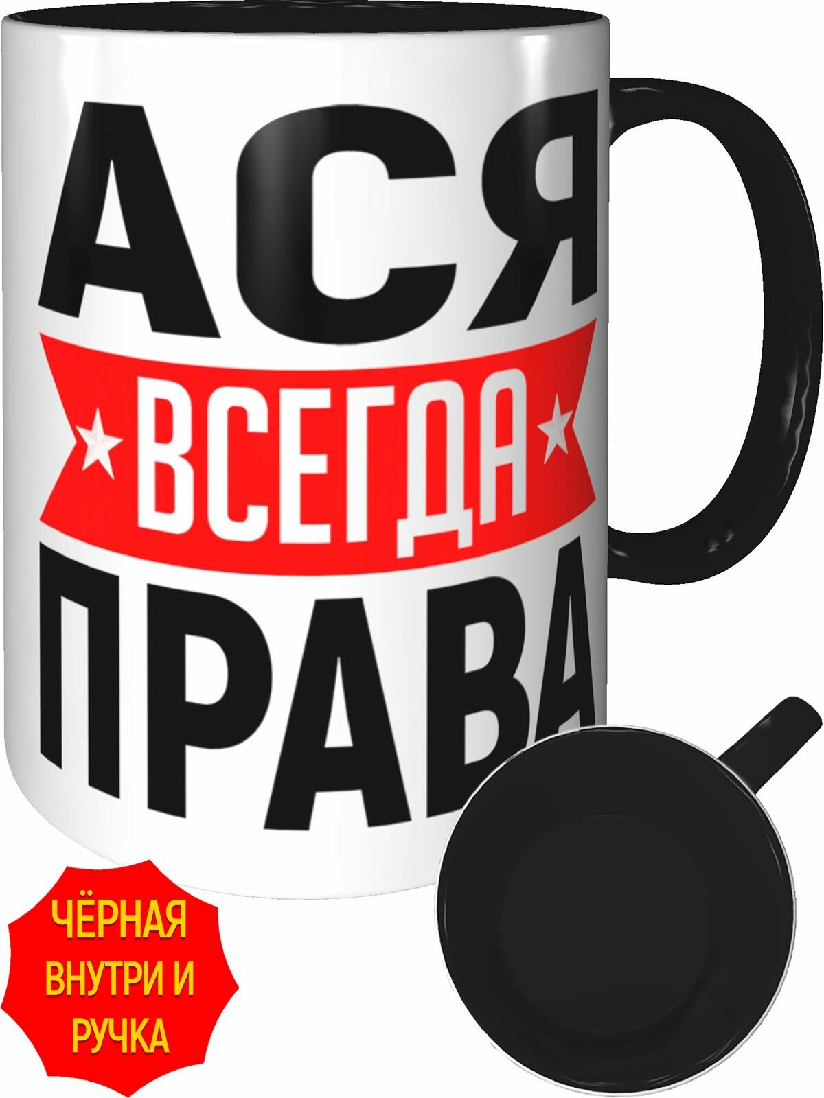 Кружка Ася всегда права - внутри и ручка чёрная, керамическая, объем 330 мл.