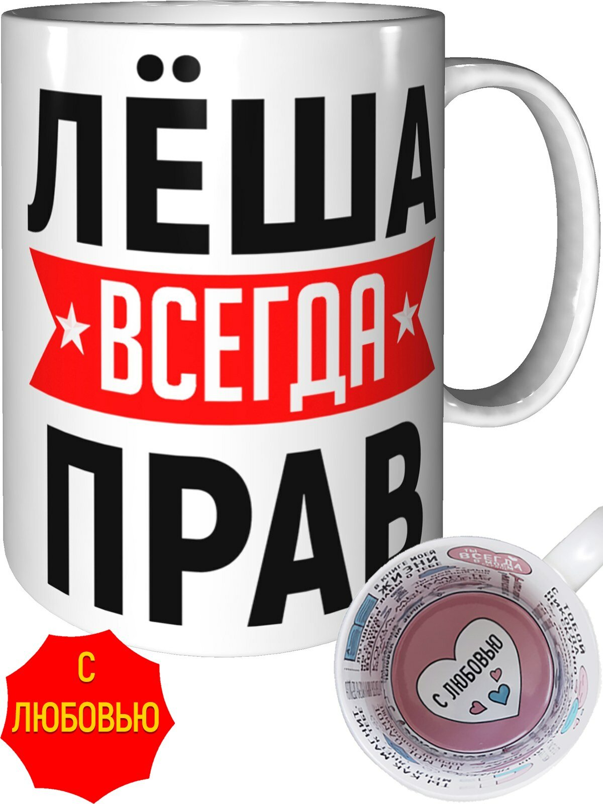 Кружка Лёша всегда прав - с любовью внутри, керамическая, объем 330 мл.