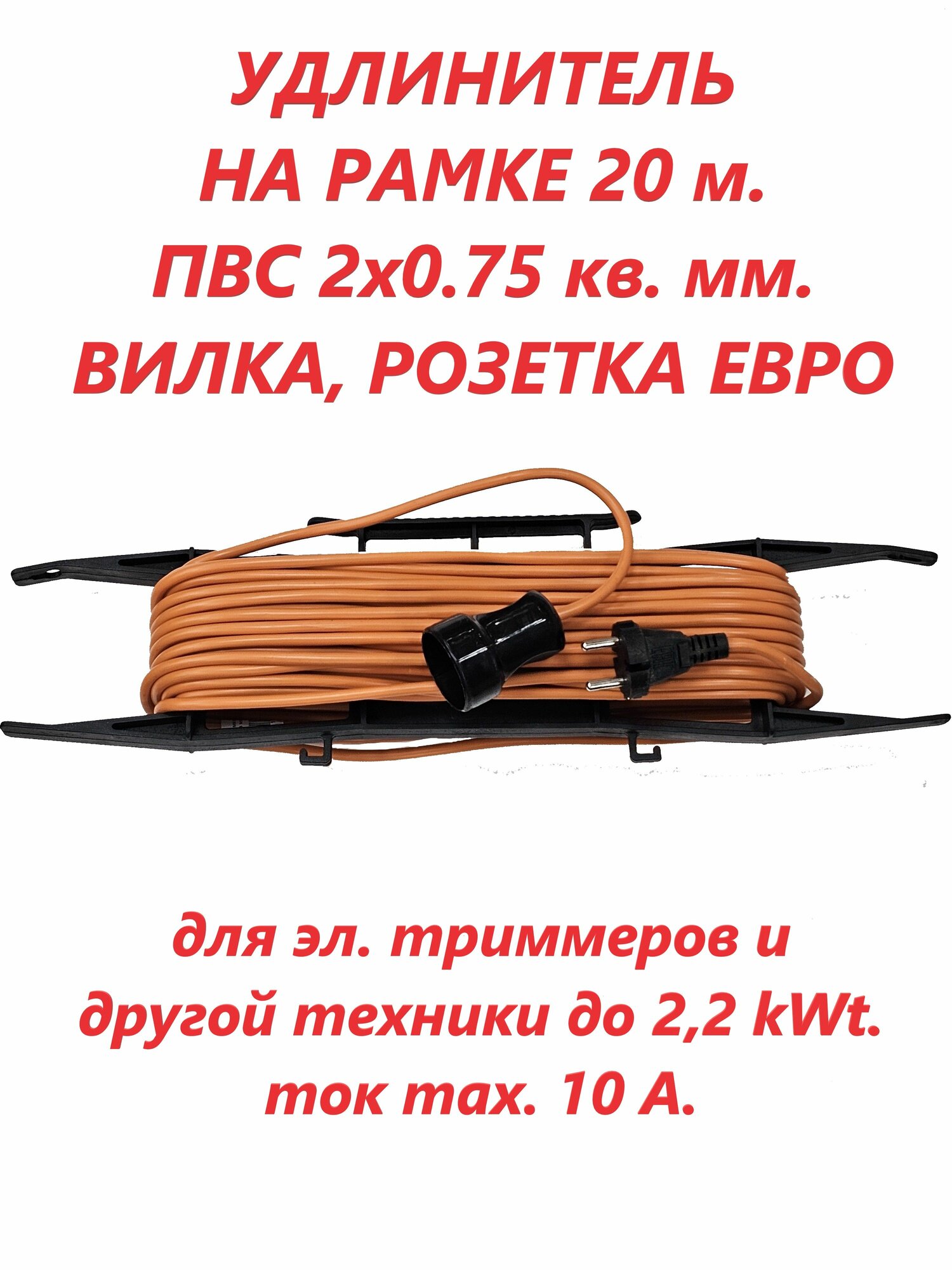 Удлинитель сетевой 20м. на рамке ПВС 2x0.75mm. кв. для эл. триммеров и др.