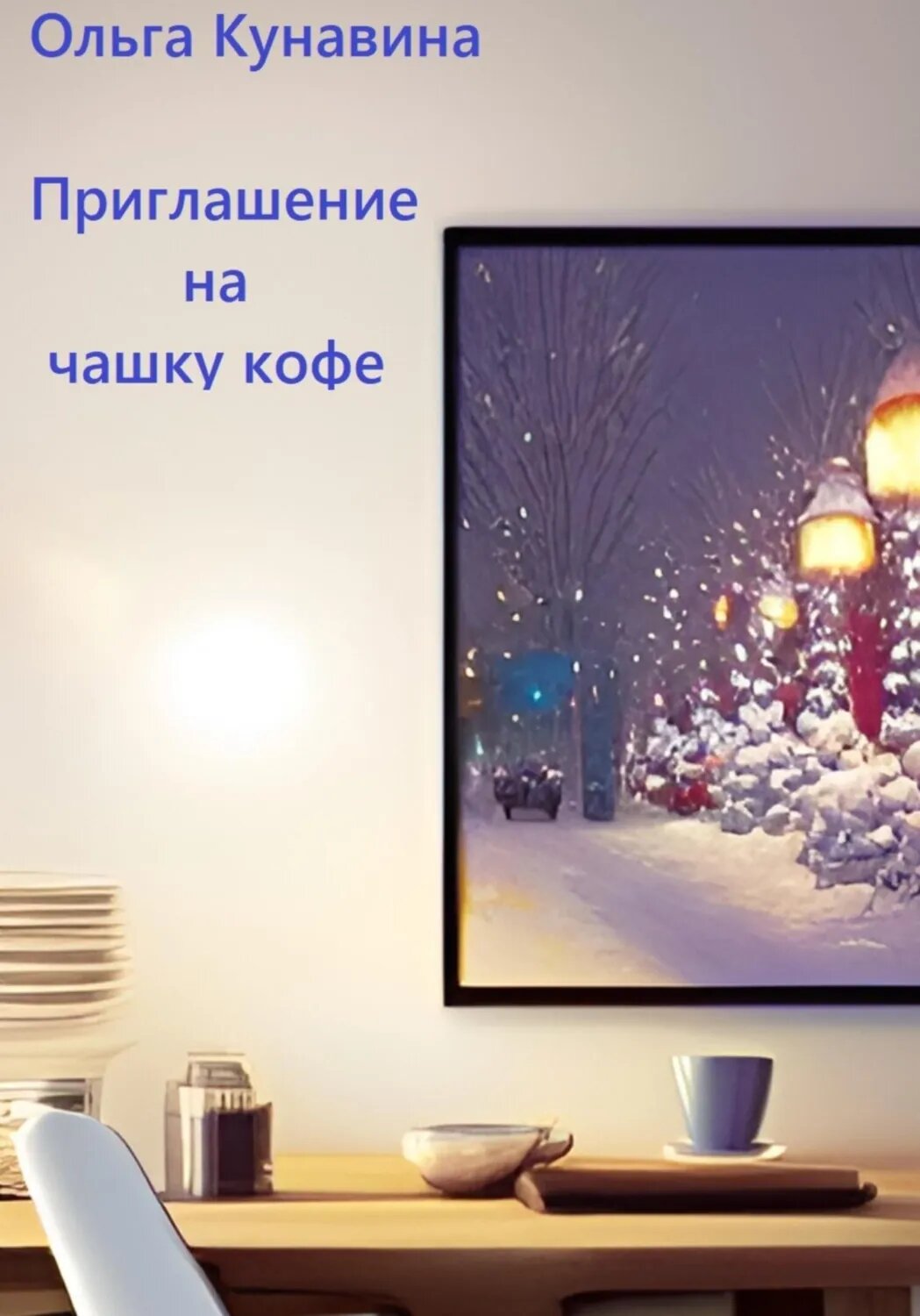 Приглашение на чашку кофе [Цифровая книга]