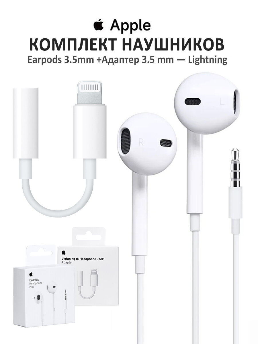 Apple EarPods с разъёмом 3.5 мм комплект с переходником на Lightning