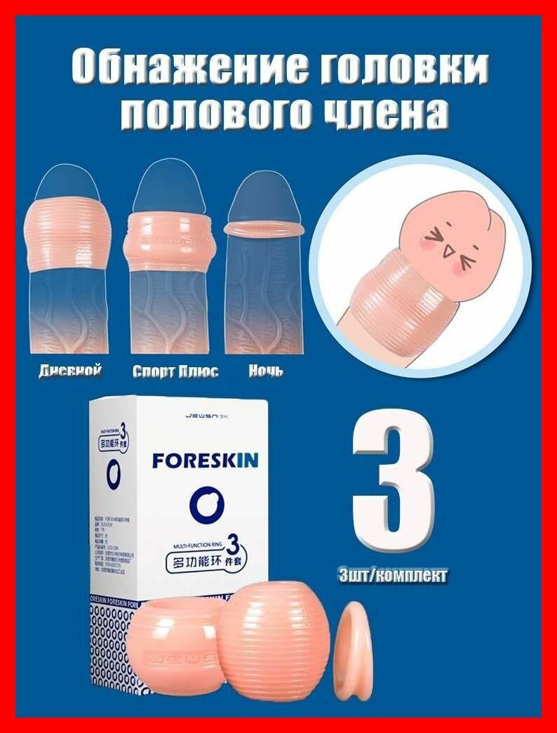 Кольцо на член, Кольцо сопротивления крайней плоти комплект из 3 частей мужского устройства для коррекции чрезмерно длинной крайней плоти