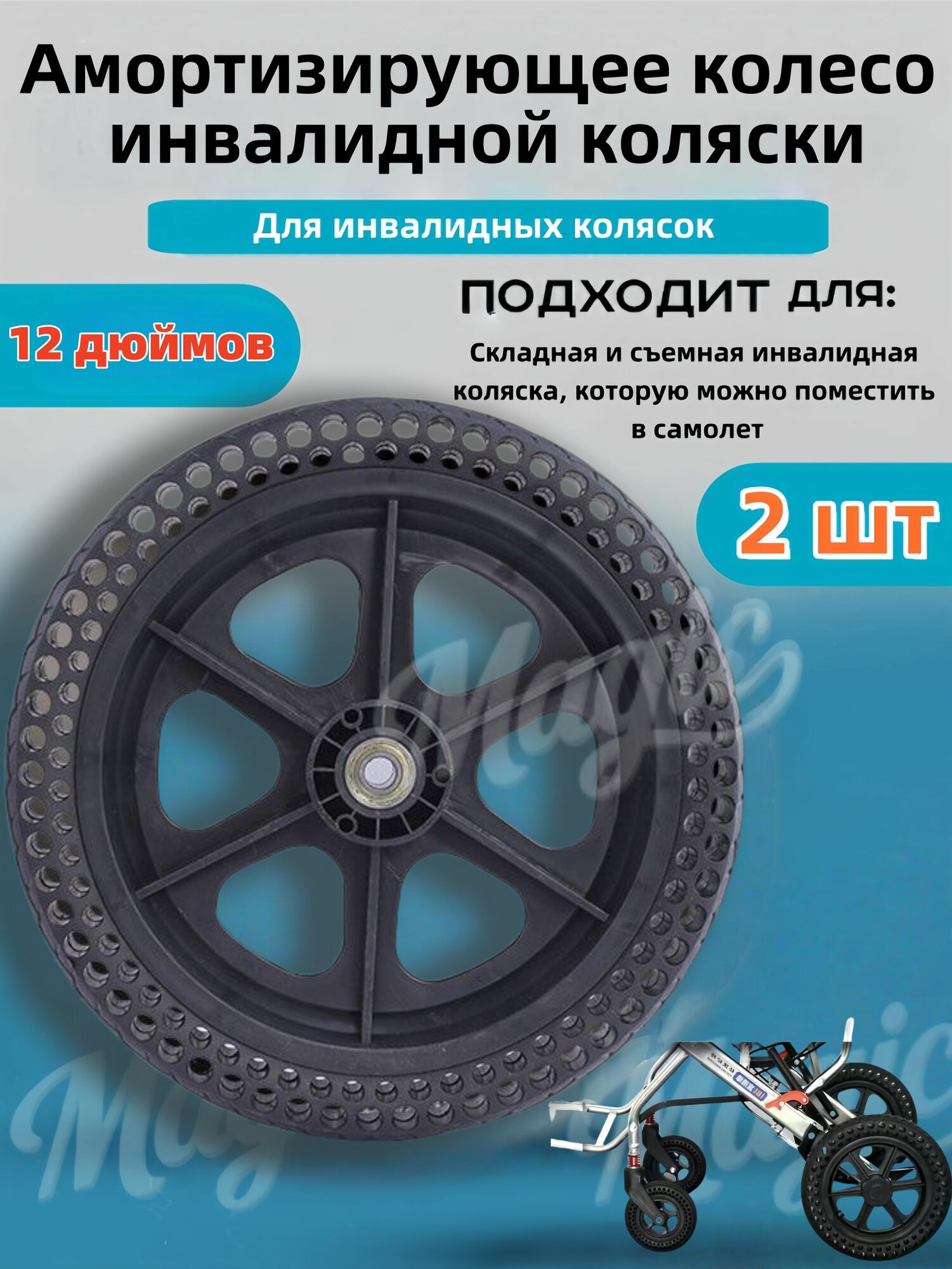 Амортизирующее колесо инвалидной коляски,2 шт,12 дюймов, Magic