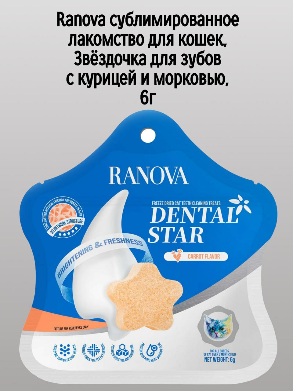 Лакомство для кошек сублимированное Ranova Звёздочка для зубов с курицей и морковью, 6 гр