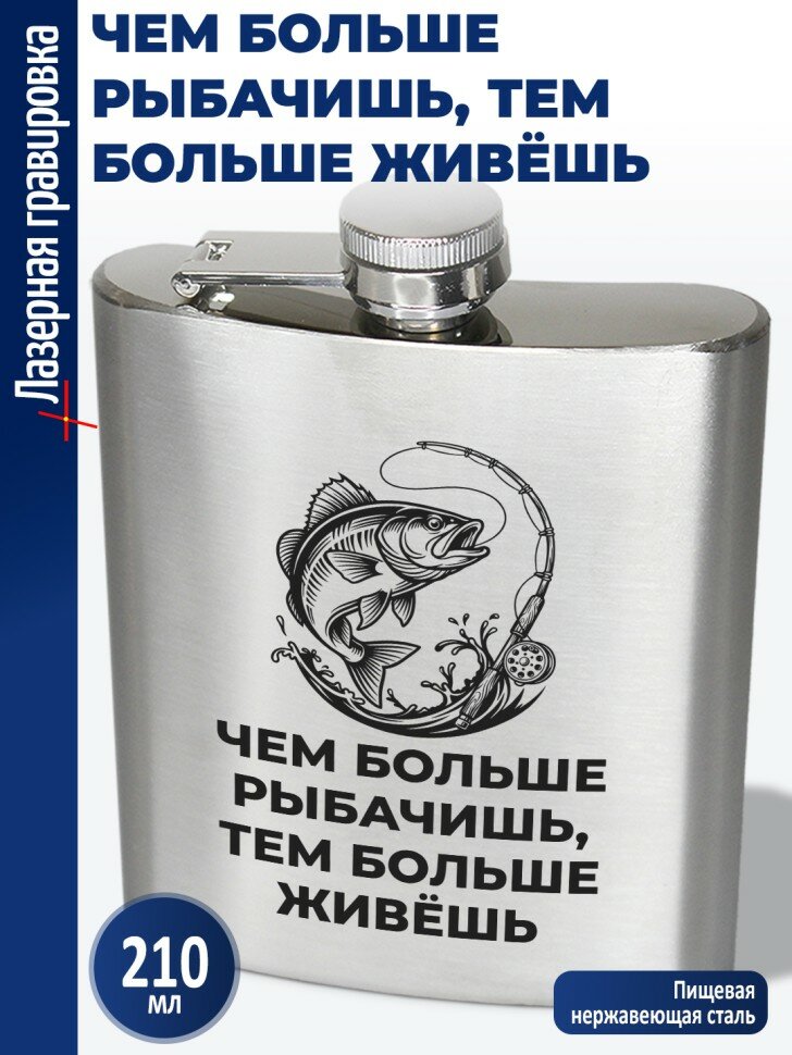 Фляжка "Чем больше рыбачишь, тем больше живёшь"