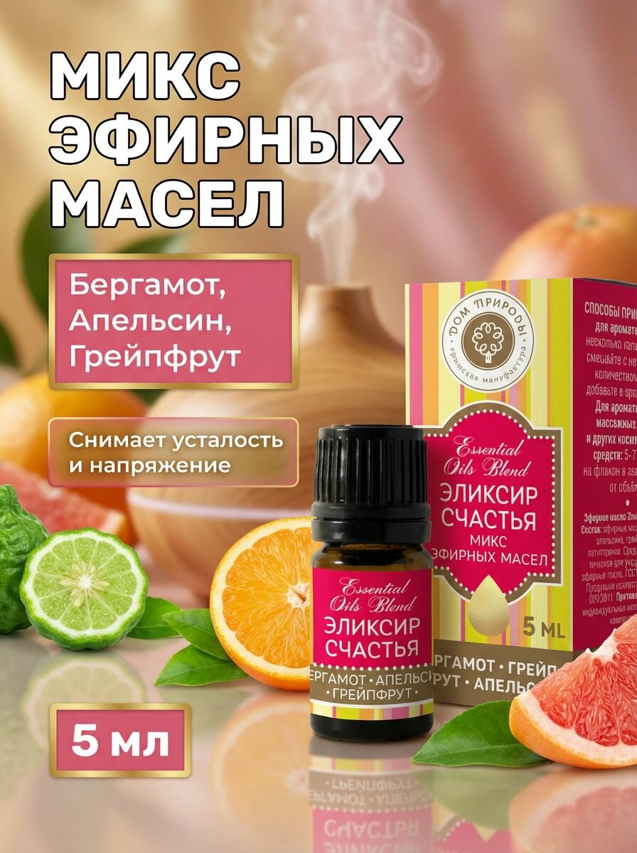 Микс эфирных масел Эликсир счастья с бергамотом, грейпфрутом, апельсином и петитгрейном для настроения и гармонии, 5 мл