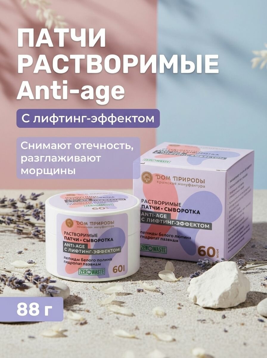 Патчи для кожи вокруг глаз растворимые Anti-age с лифтинг-эффектом двойного применения, 88 г