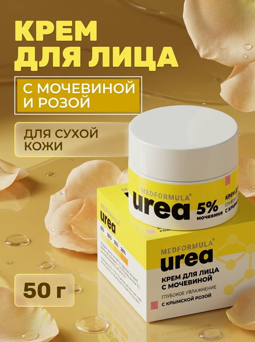 Крем для лица с мочевиной 5% и крымской розой для атопичной, сухой и чувствительной кожи, глубокое увлажнение, 50 г