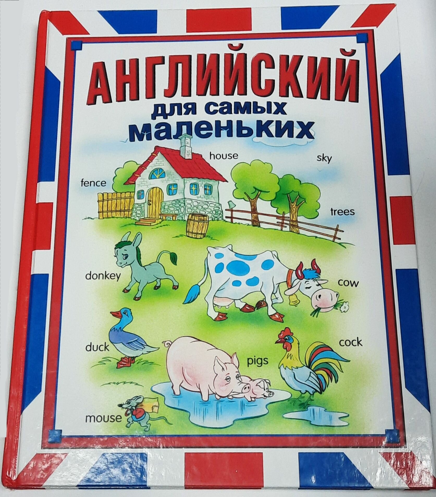 Английский для самых маленьких