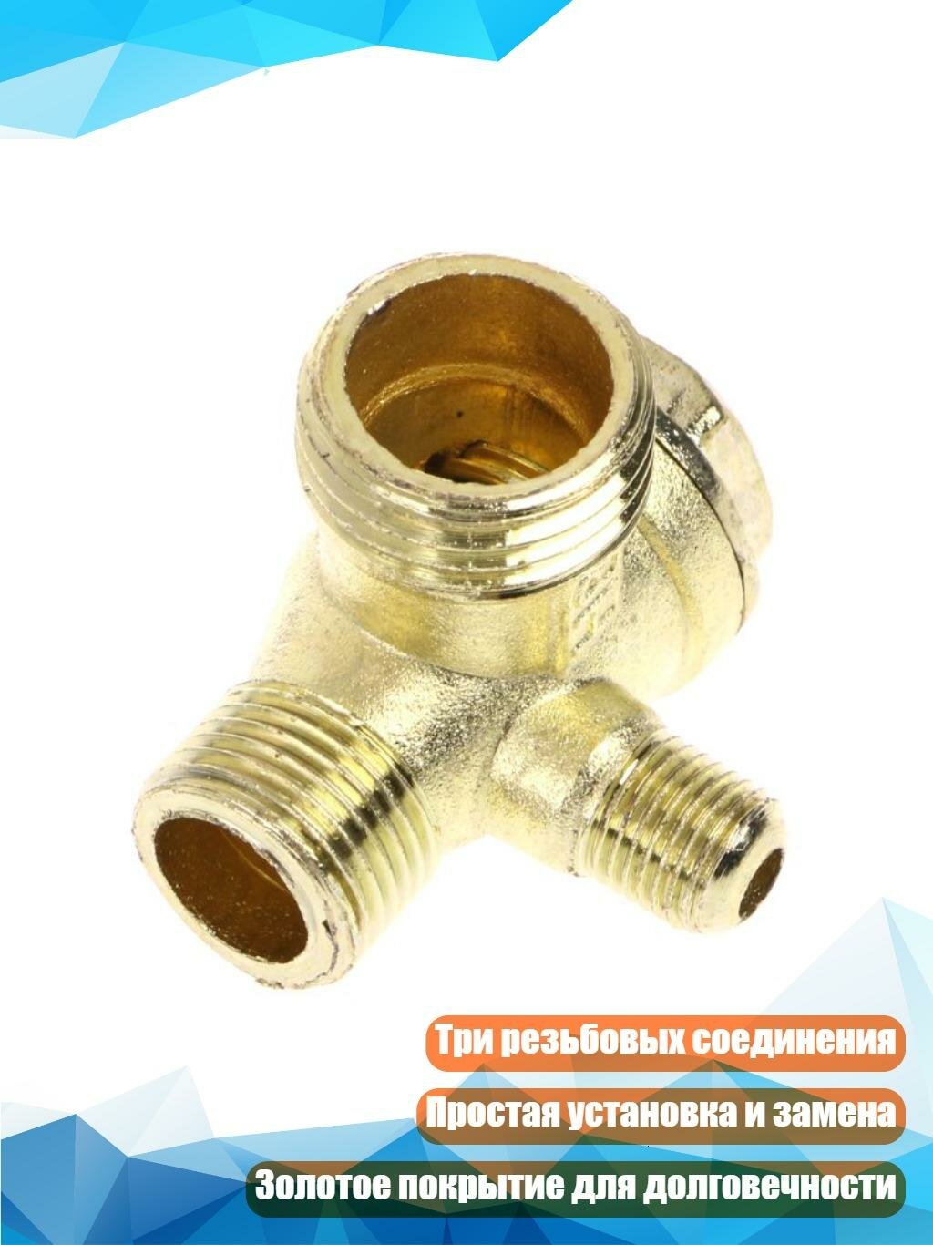 Трехходовой обратный клапан с резьбой, золотистый