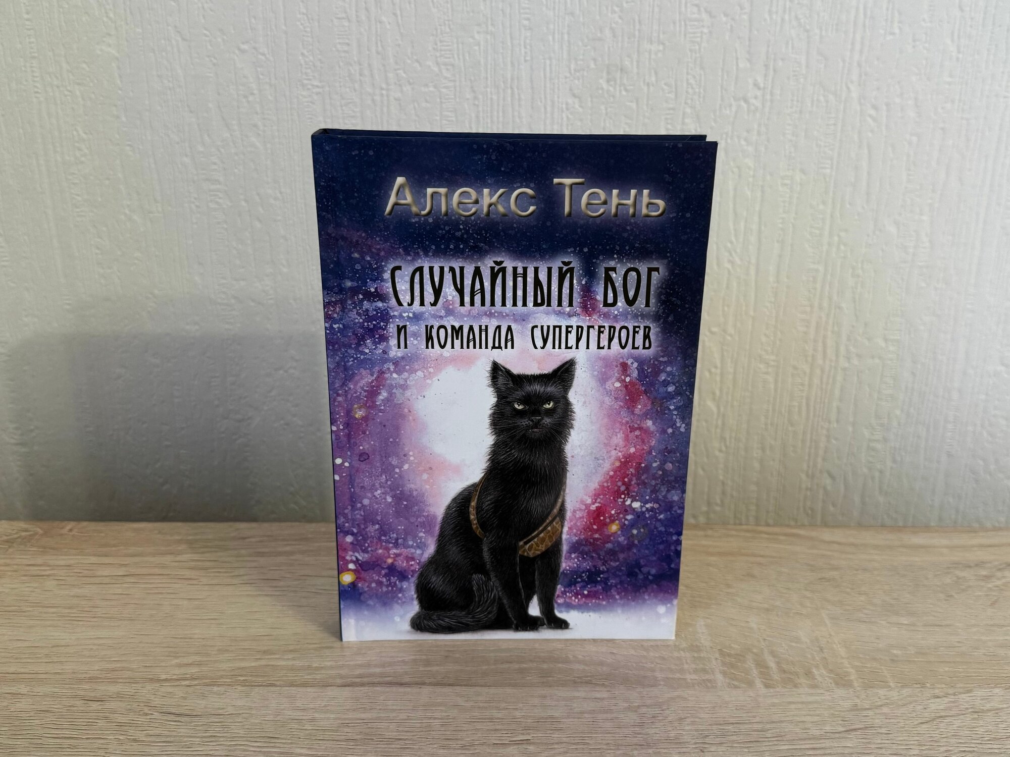 Случайный бог и команда супергероев, 2021 г