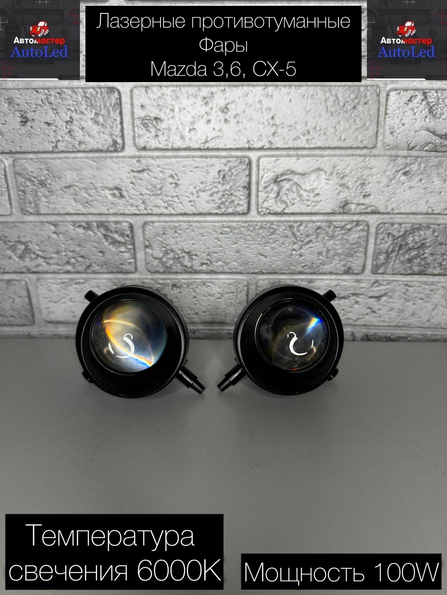 Лазерные противотуманные фары Mazda 3,6, Cx-5/7