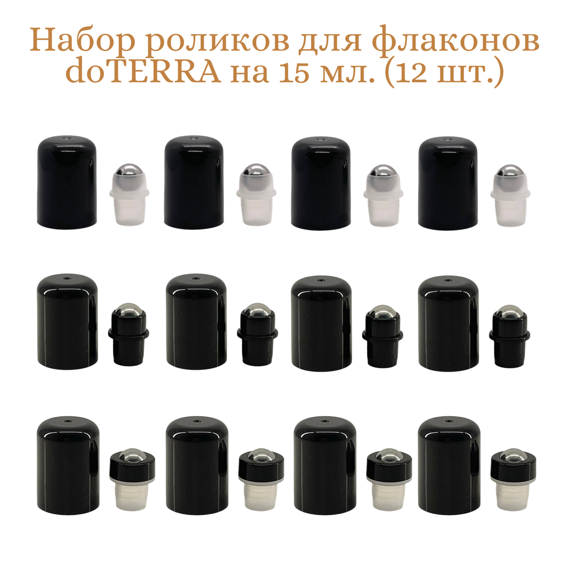 Набор насадок для флаконов doTERRA 15 ml, от AromaClass.Online , ролики 12 штук