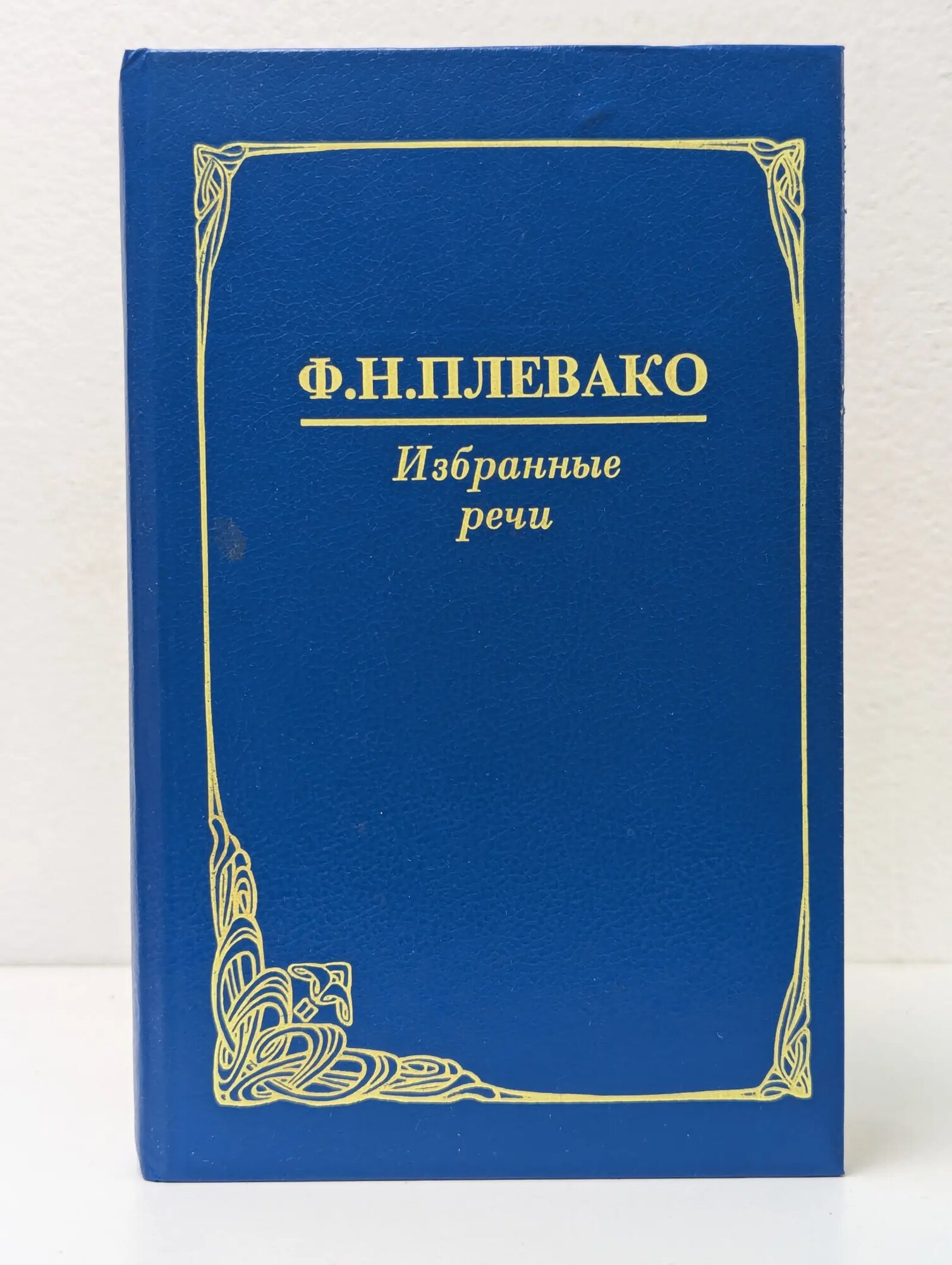 Ф. Плевако. Избранные речи Плевако Федор Никифорович 1993