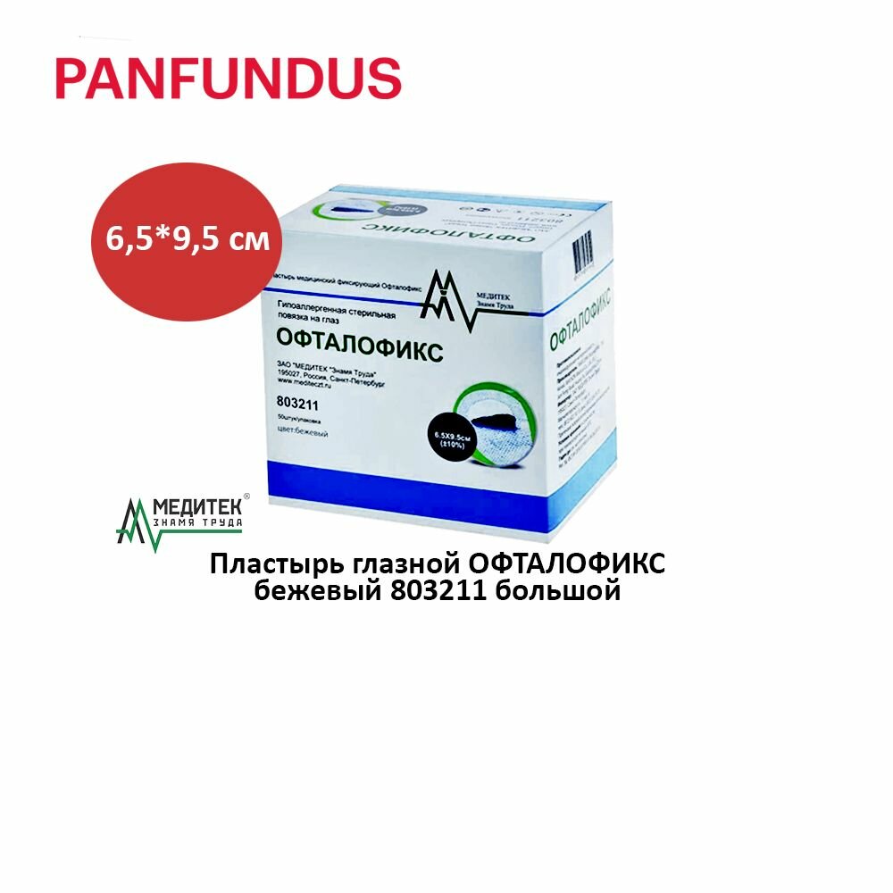 Пластырь глазной офталофикс бежевый 803211 большой