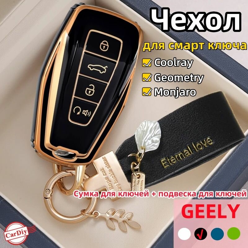 Чехол для автомобильного смарт ключа GEELY Coolray, Geometry С, Geometry A, Monjaro, OKAVANGO, Emgrand, CITYRAY, PREFACE черное