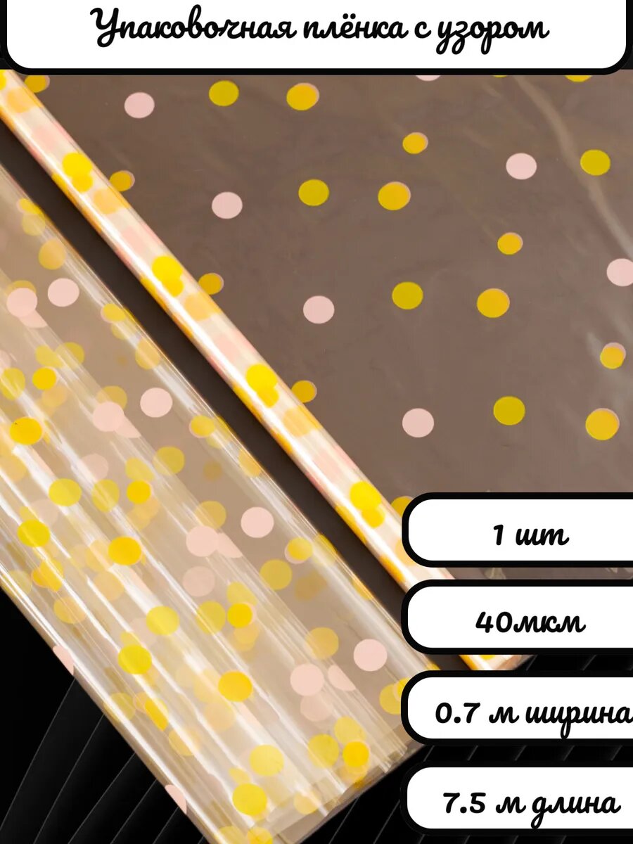 Пленка с рисунком для цветов и подарков 700мм 7,5м 200гр40мкм