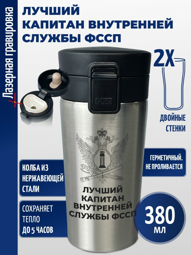 Термокружка "Лучший капитан внутренней службы фссп"