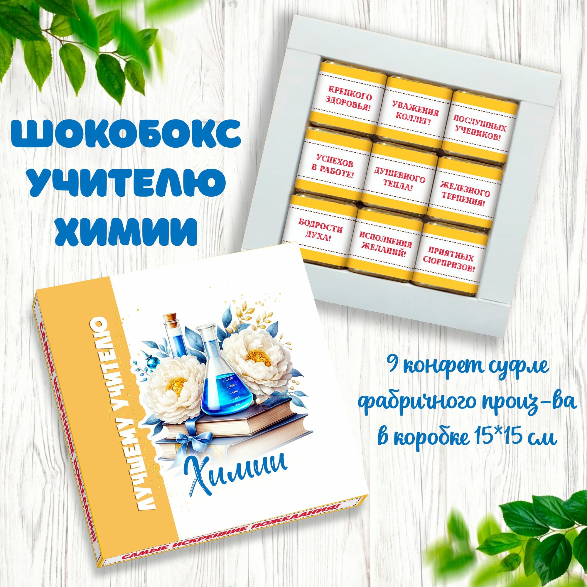 Подарочный набор конфет учителю химии. шокобокс для учителя химии. 9 конфет. 1 коробка